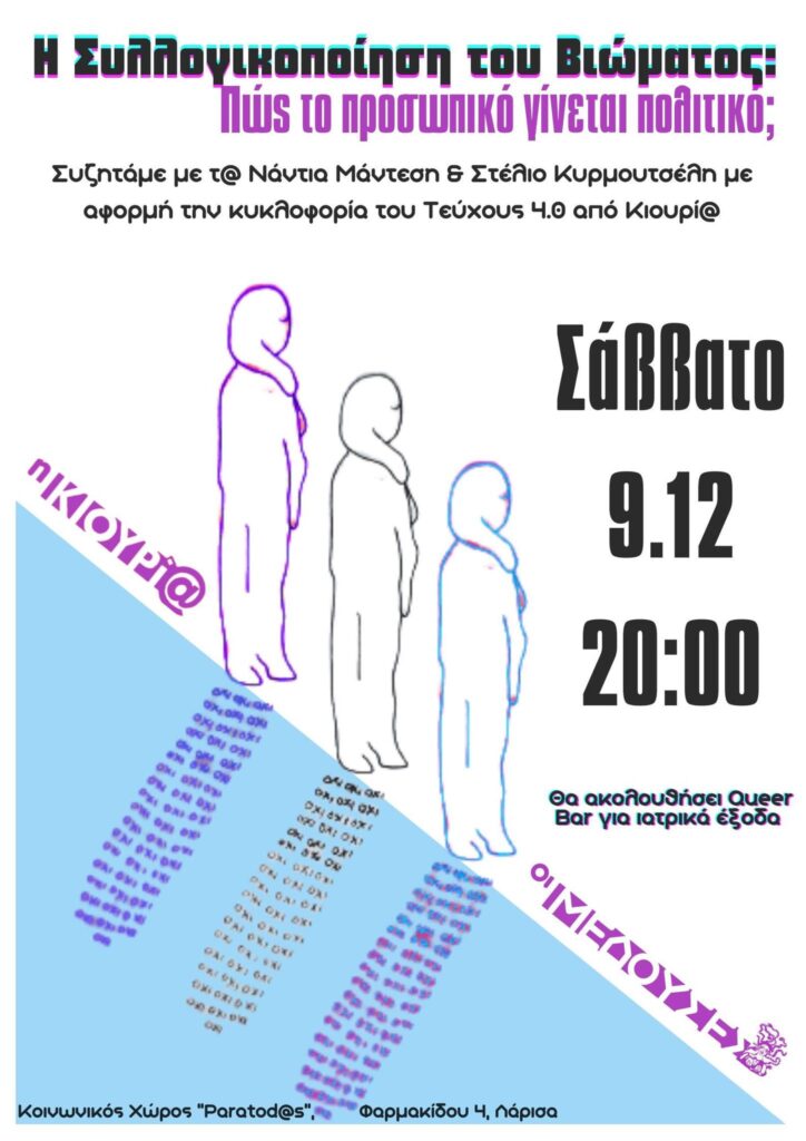 "Η Συλλογικοποίηση του Βιώματος: Πώς το προσωπικό γίνεται πολιτικό ...