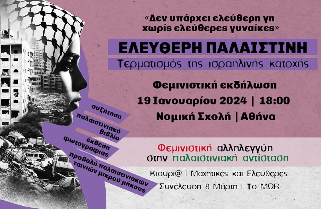 Φεμινιστική αλληλεγγύη στην Παλαιστίνη: Το βίντεο της εκδήλωσης στη ...