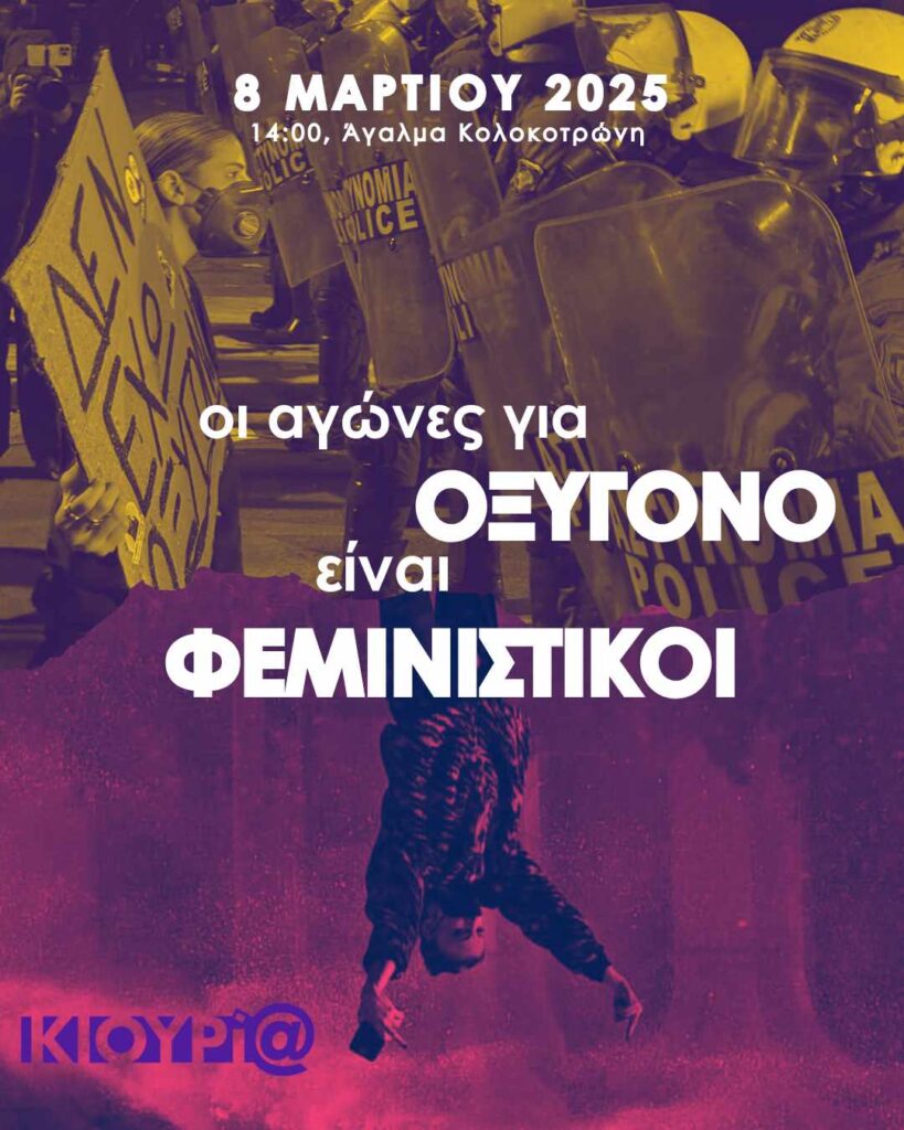 Οι αγώνες για οξυγόνο είναι φεμινιστικοί - Κιουρι-ατ